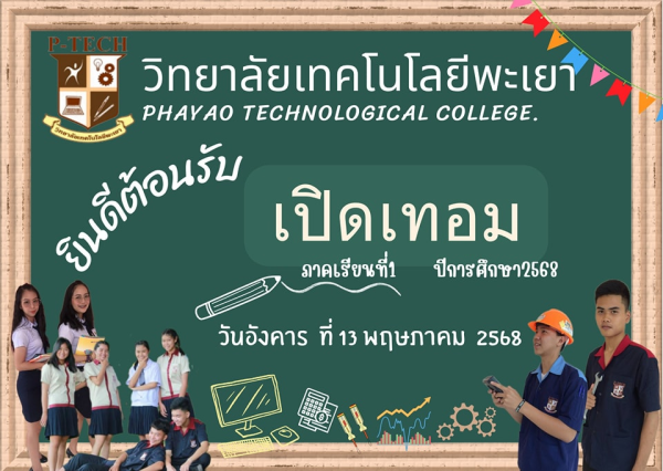 Welcome back to P- TECH. – วิทยาลัยเทคโนโลยีพะเยา